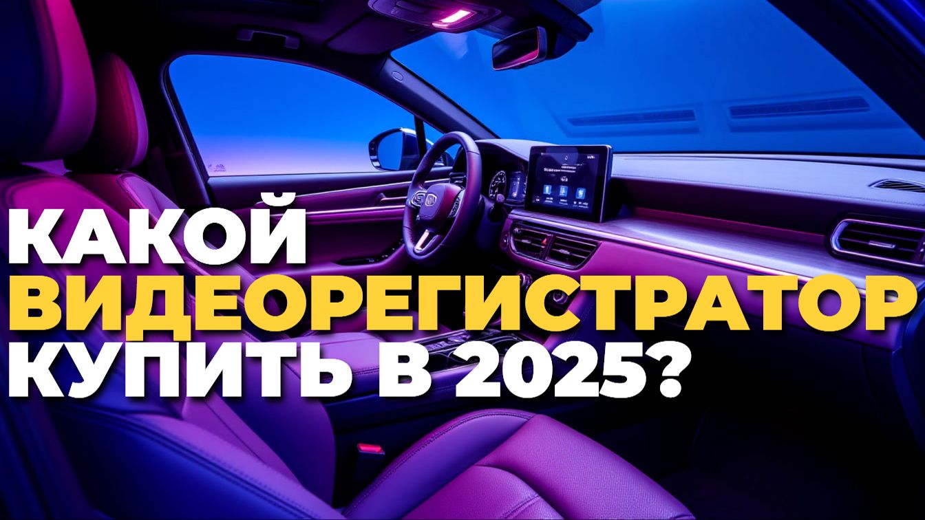 Какой видеорегистратор лучше купить? ТОП-5 лучших моделей для безопасной езды 2025