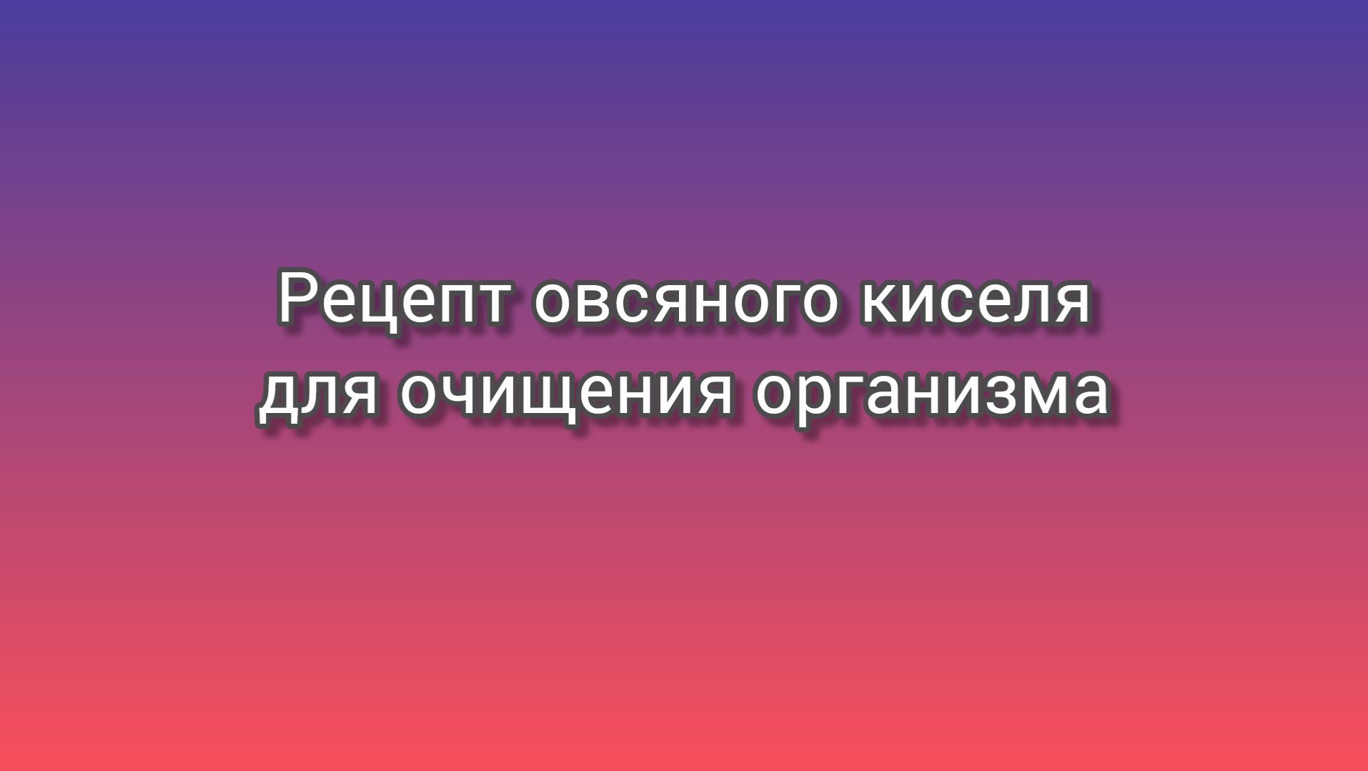 Кисель из овса. Рецепт для очищения организма