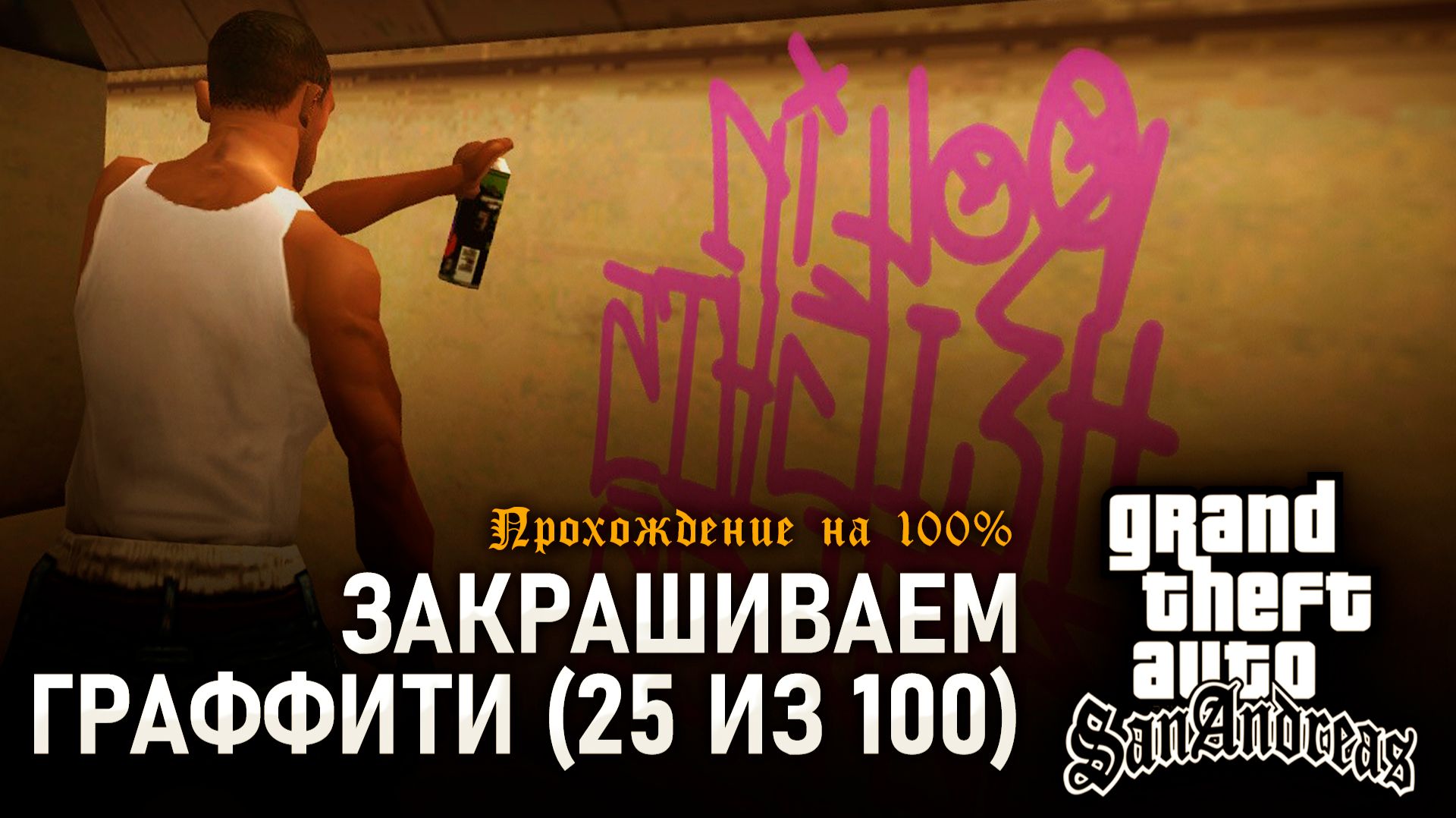 GTA: SAN ANDREAS НА 100% №6: ЗАКРАШИВАЕМ ГРАФФИТИ (25 ИЗ 100).