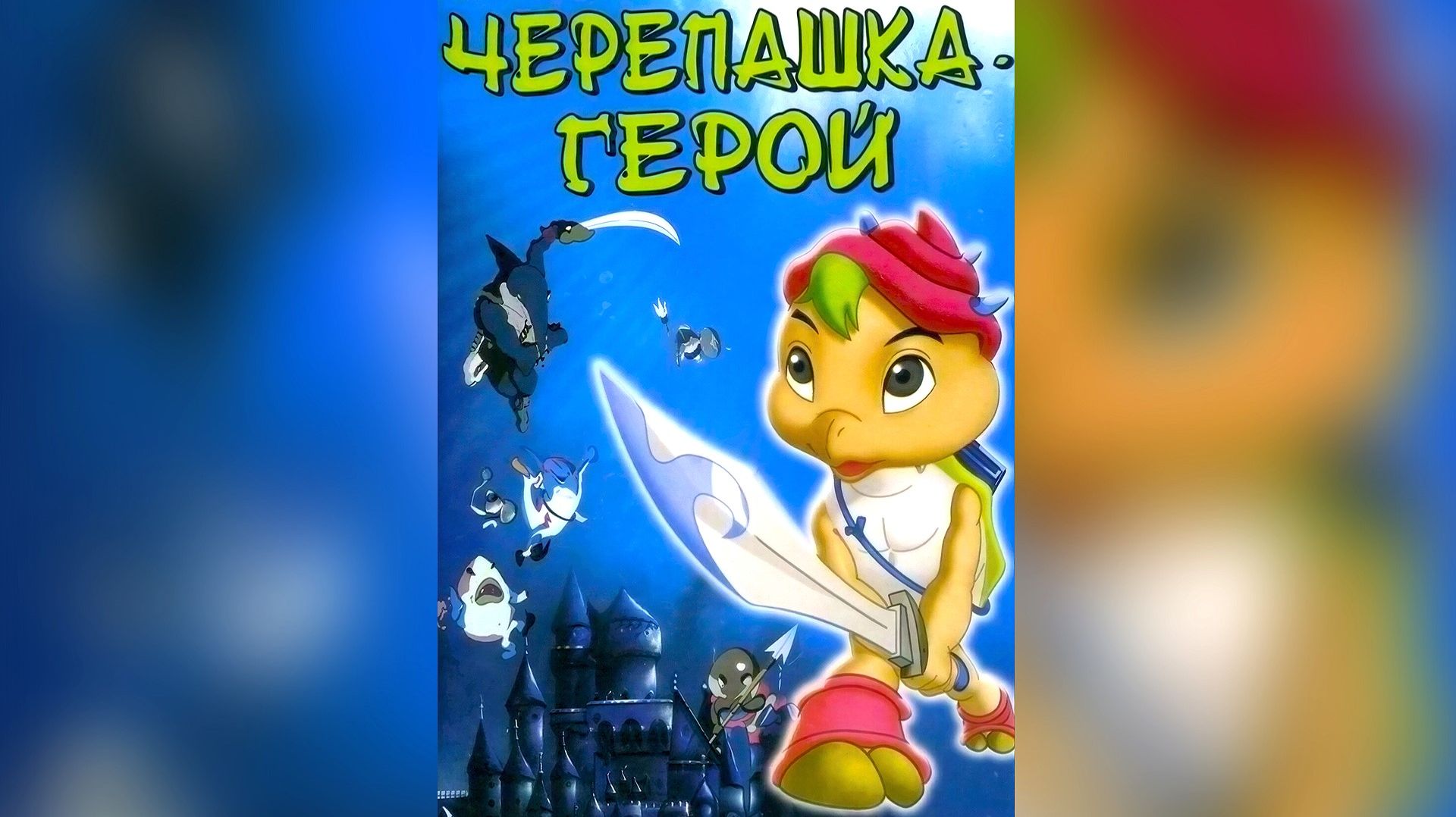 Черепашка Герой (2001) — Полнометражный мультфильм детства |  Turtle Hero | Byeoljubu hero