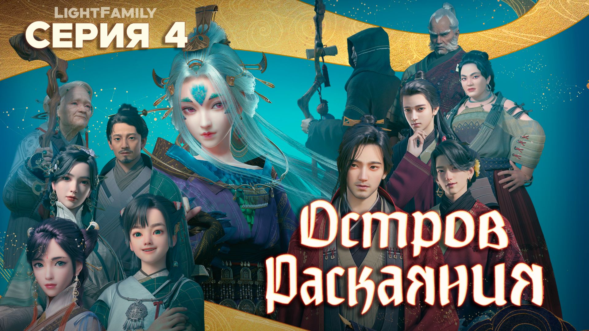 Остров Раскаяния / Island Siliang 4 серия. [ LightFamily | Липсинк ]