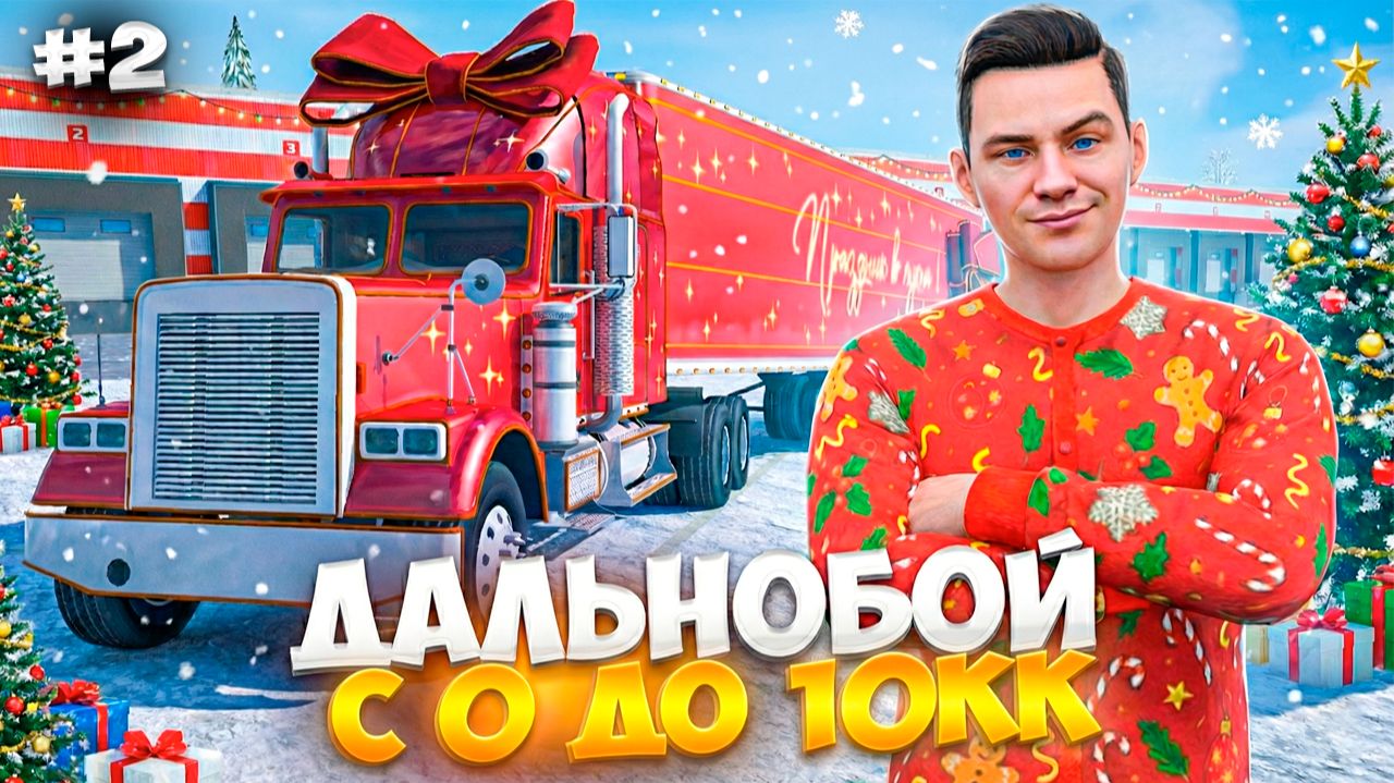 ⚡️ПУТЬ с 0 до 10кк НА ДАЛЬНОБОЙЩИКЕ В МАТРЕШКА РП #2. КАК ЗАРАБОТАТЬ МНОГО ДЕНЕГ В МАТРЕШКА РП