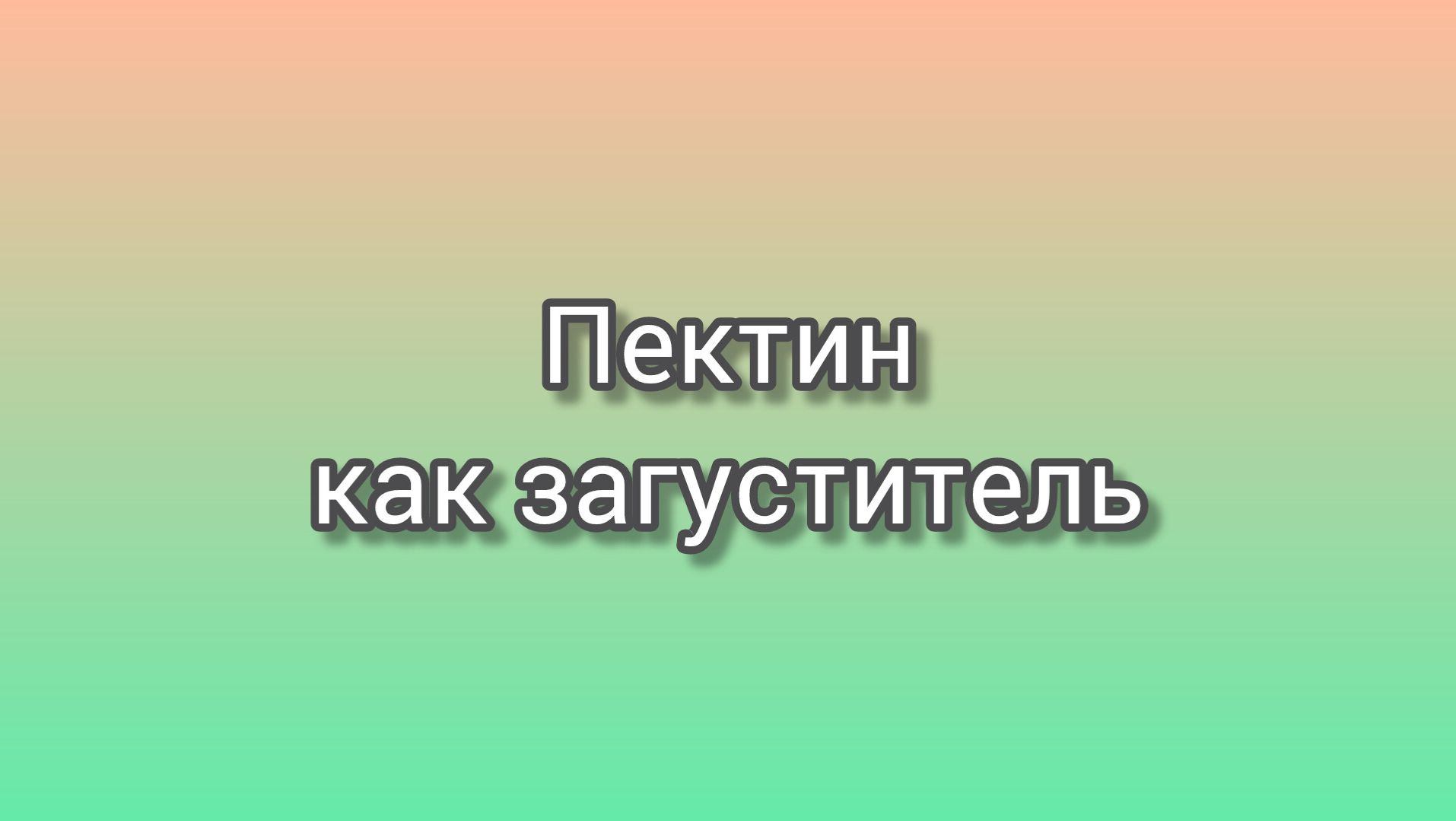 Пектин как загуститель