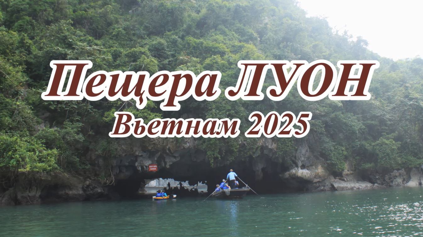 Пещера Луон