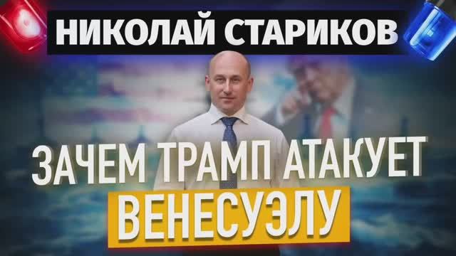 Зачем Трамп атакует Венесуэлу
