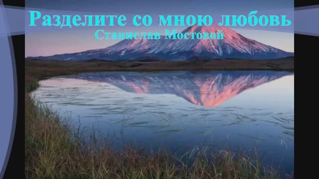 Разделите со мною любовь