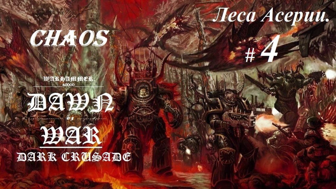 Прохождение «Warhammer 40,000: Dawn of War — Dark Crusade»  (Битва 4-я.) Леса Асерии.