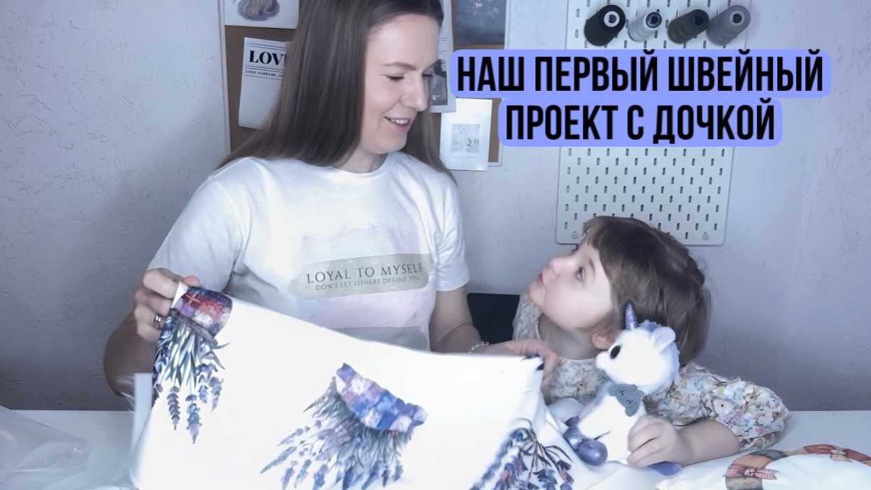✏️ 🧵 Наш первый совместный швейный проект с дочкой. Шьём простынку, одеяло и наволочку