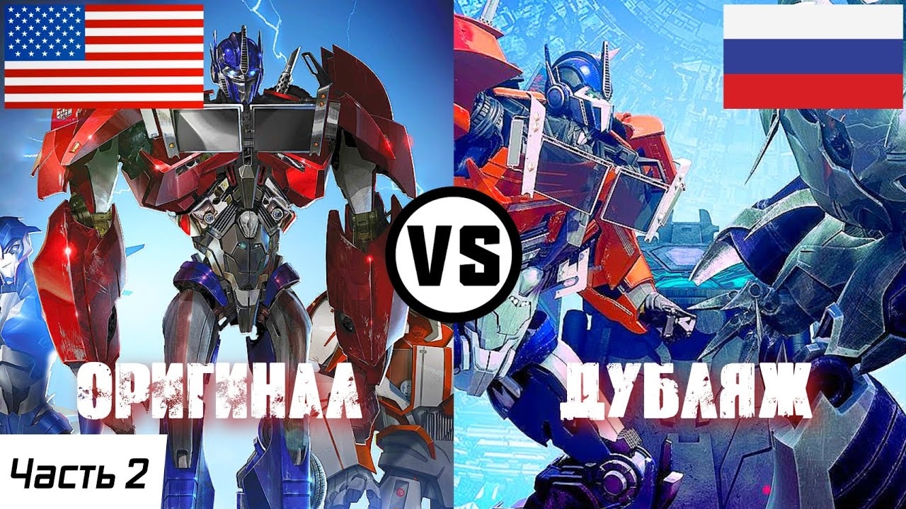 ОРИГИНАЛЬНАЯ ОЗВУЧКА ПРОТИВ РУССКОГО ДУБЛЯЖА || СРАВНЕНИЕ ОЗВУЧКИ || 2 ЧАСТЬ || Трансформеры Прайм.