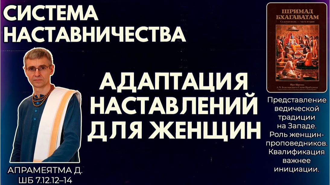 Система наставничества. Адаптация наставлений для женщин. Апрамеятма д. ШБ 7.12.12–14
