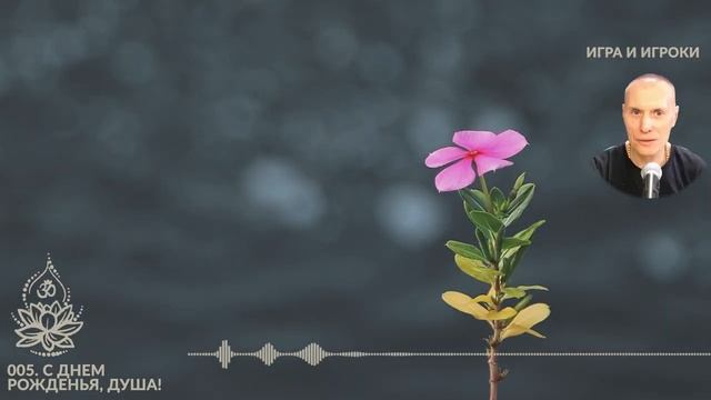 «Игра и Игроки». 005. С днем рожденья, душа! Сиддханта (Вячеслав Чернин)