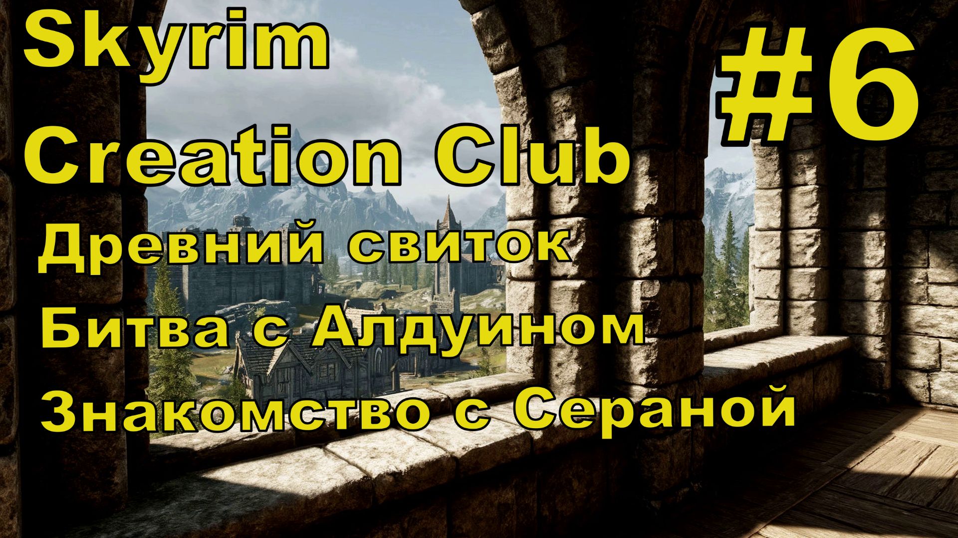Skyrim AE #6