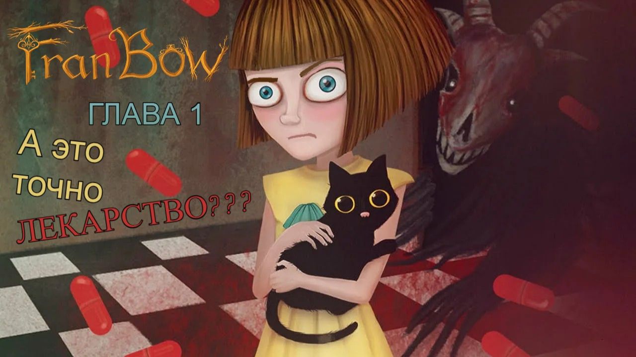 #Фрэн Боу / Глава 1 (#ужасы #хоррор #квест #психологический #триллер)