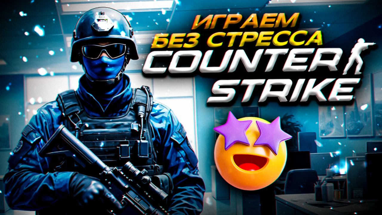 Катка без токсиков и стресса в Counter-Strike 2