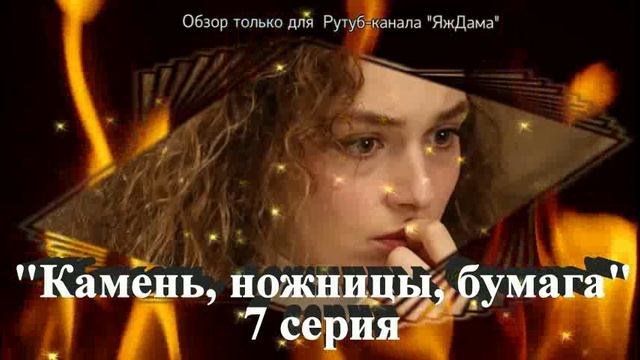 Впечатления от 7 серии турецкого сериала "Камень, ножницы, бумага" (описание, краткое содержание)