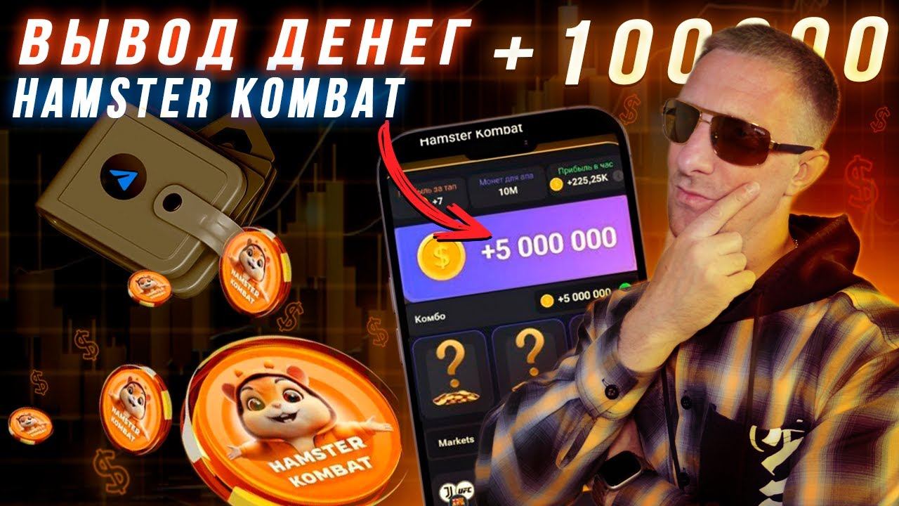 Листинг СКОРО Токены Hamster Kombat | Вывод ДЕНЕГ На Свой Счёт!