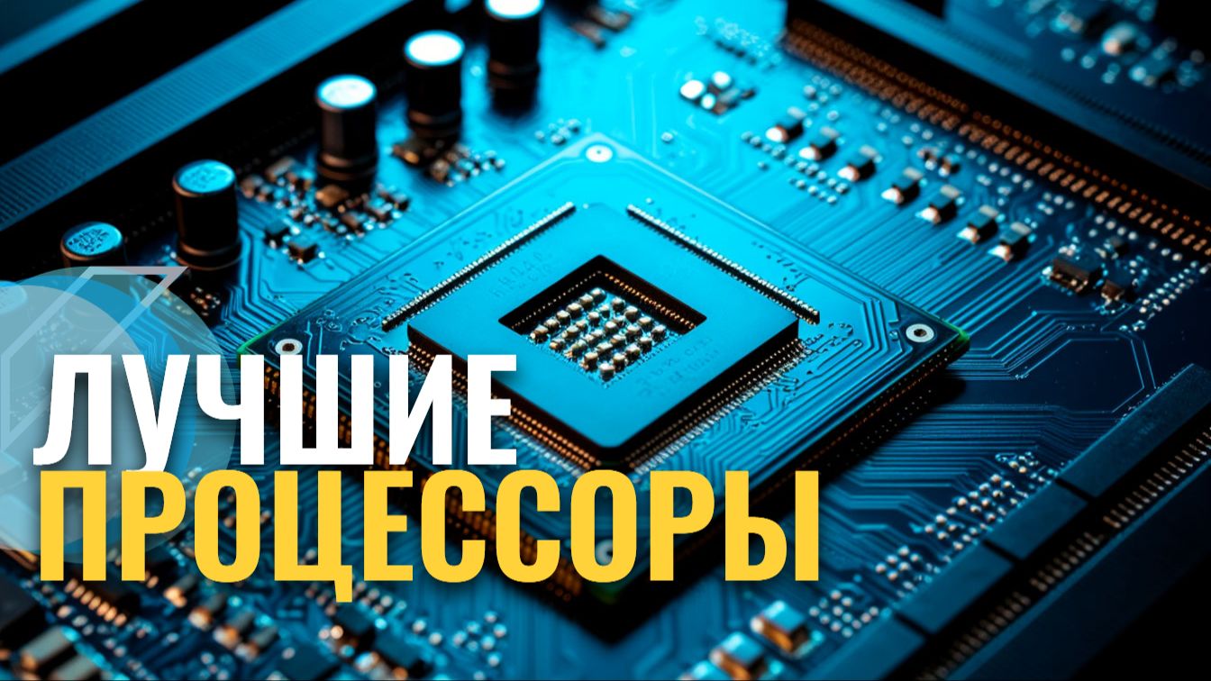 ТОП-5 процессоров 2026 с интегрированной графикой — какой купить для ПК?