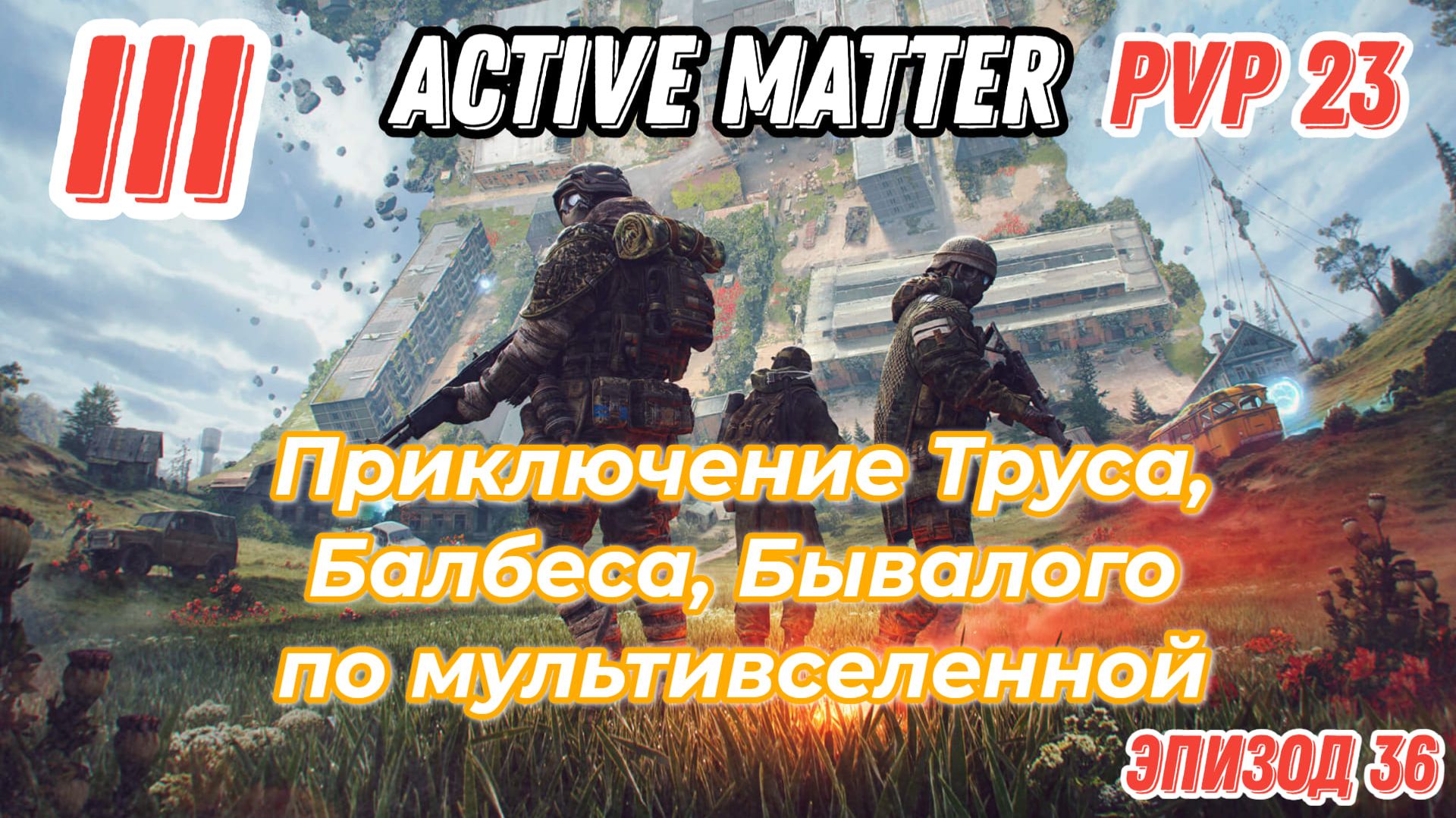 Active Matter, PVP приключения Труса, Балбеса, Бывалого. Наконец втроём. Эпизод 36, карта PVP Штаб.