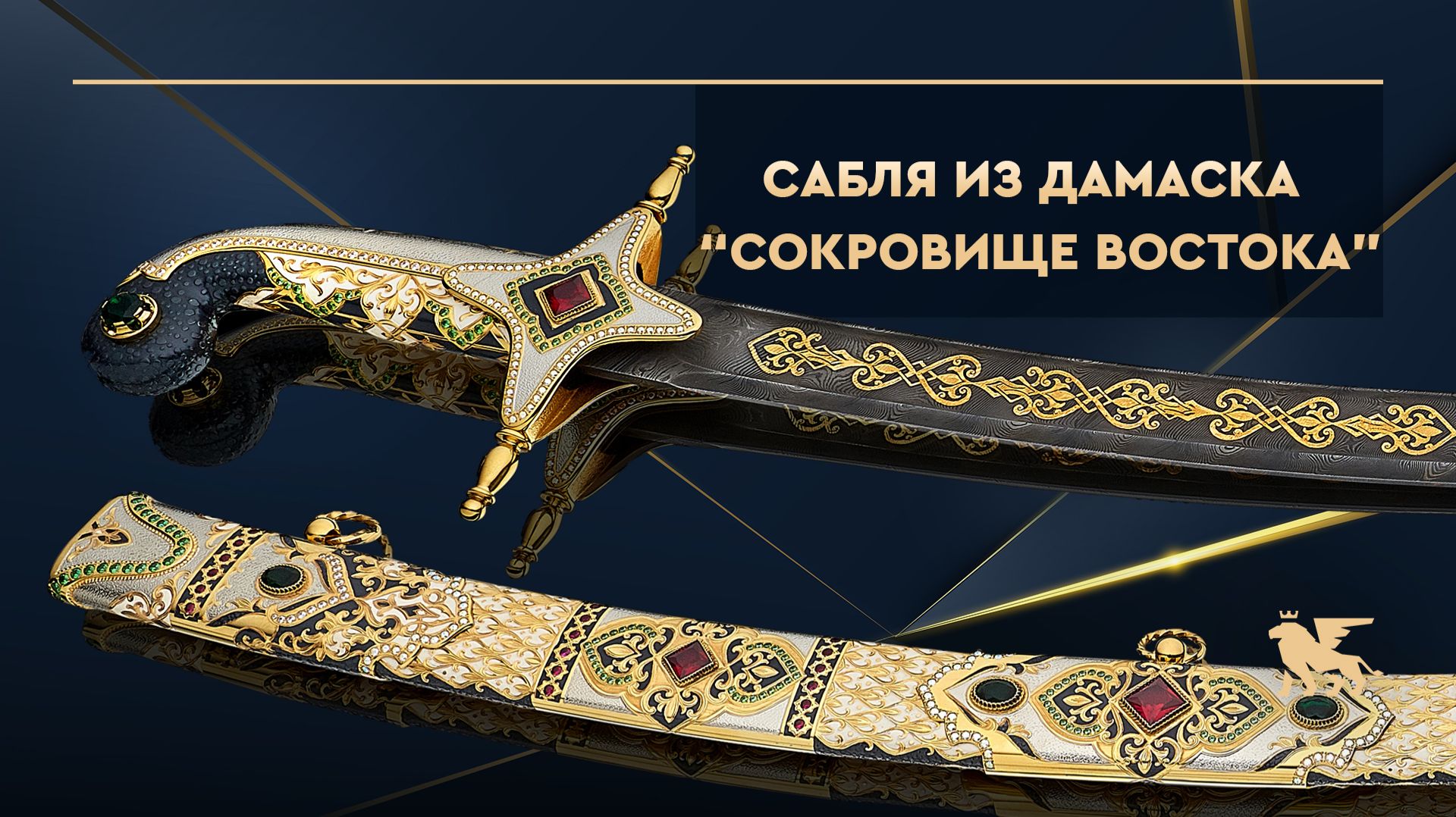 Восточная сабля «Сокровище Востока» из дамасской стали