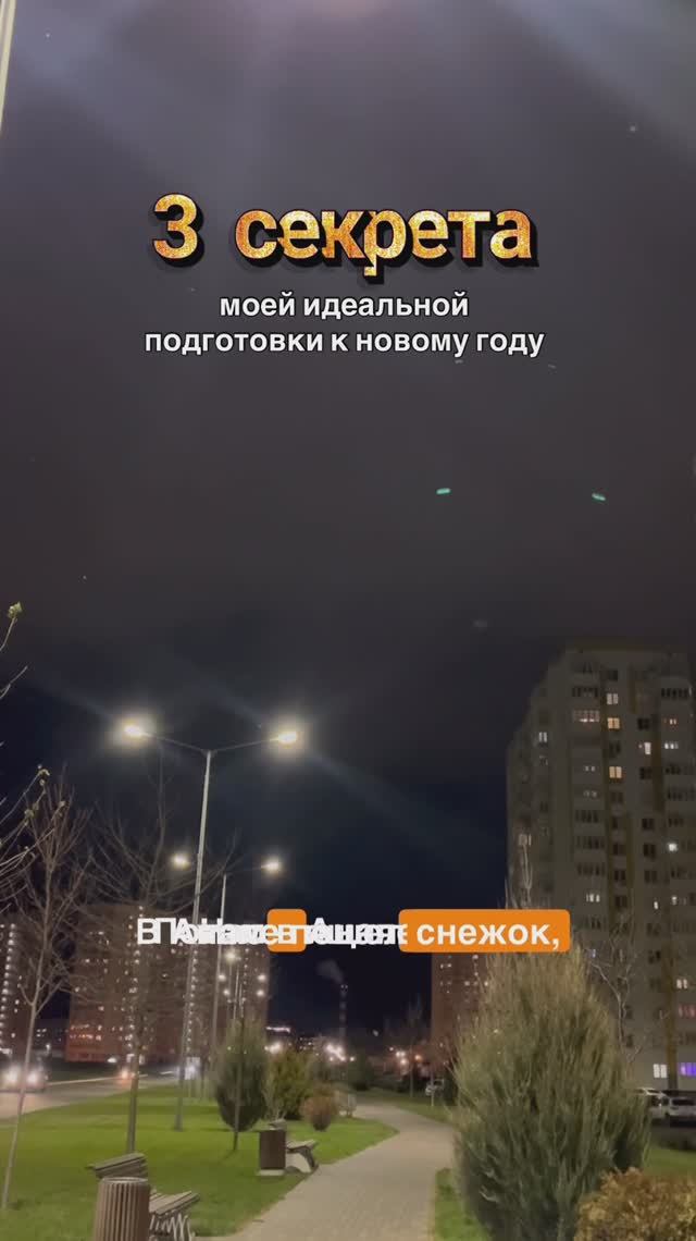 3 секрета моей идеальной подготовки к новому году. 31 декабря, Влогмас, Анапа, Дом на хуторе, семья