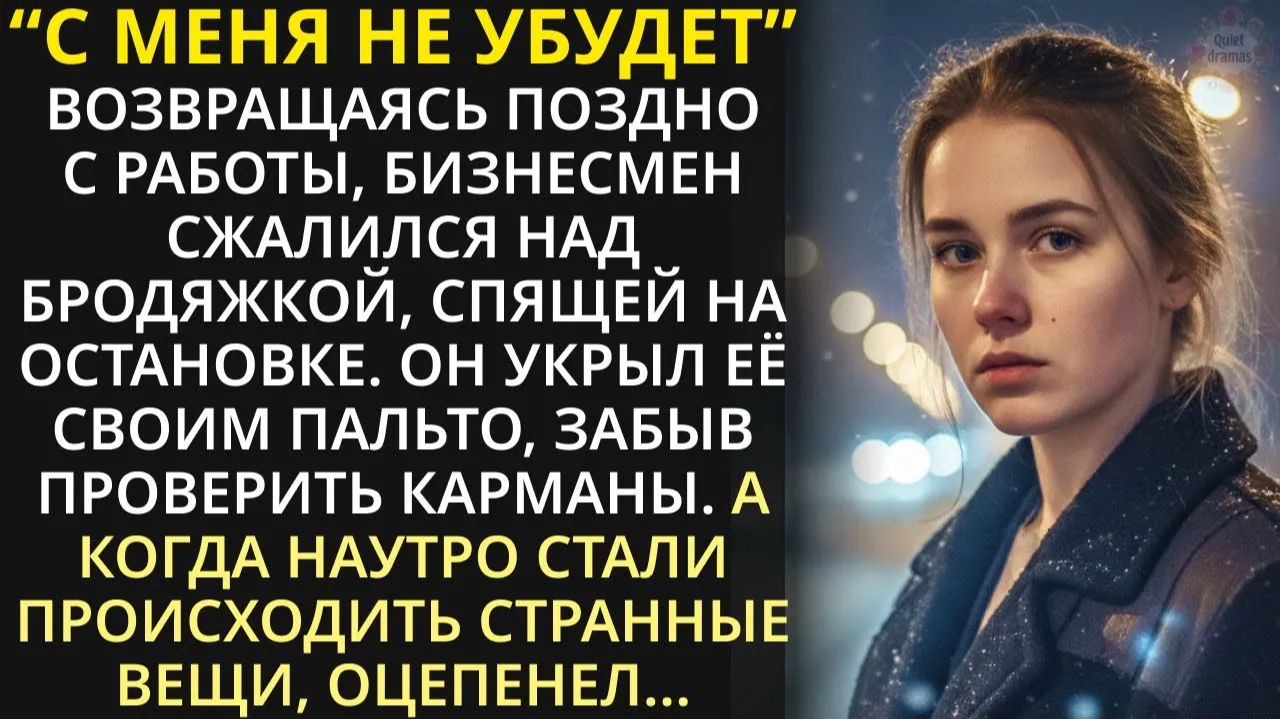 Возвращаясь поздно домой он увидел бедную девушку спящую калачиком на остановке | Реальная история