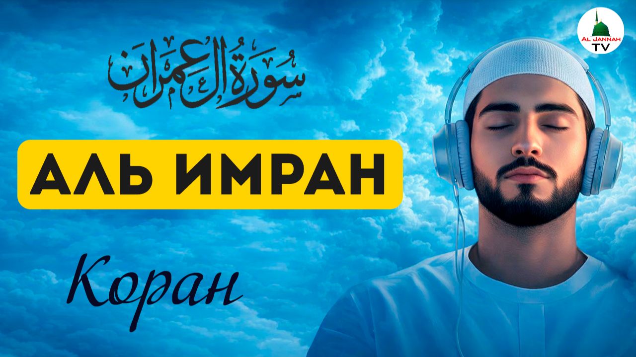 Сура Аль Имран. Красивое чтение Корана