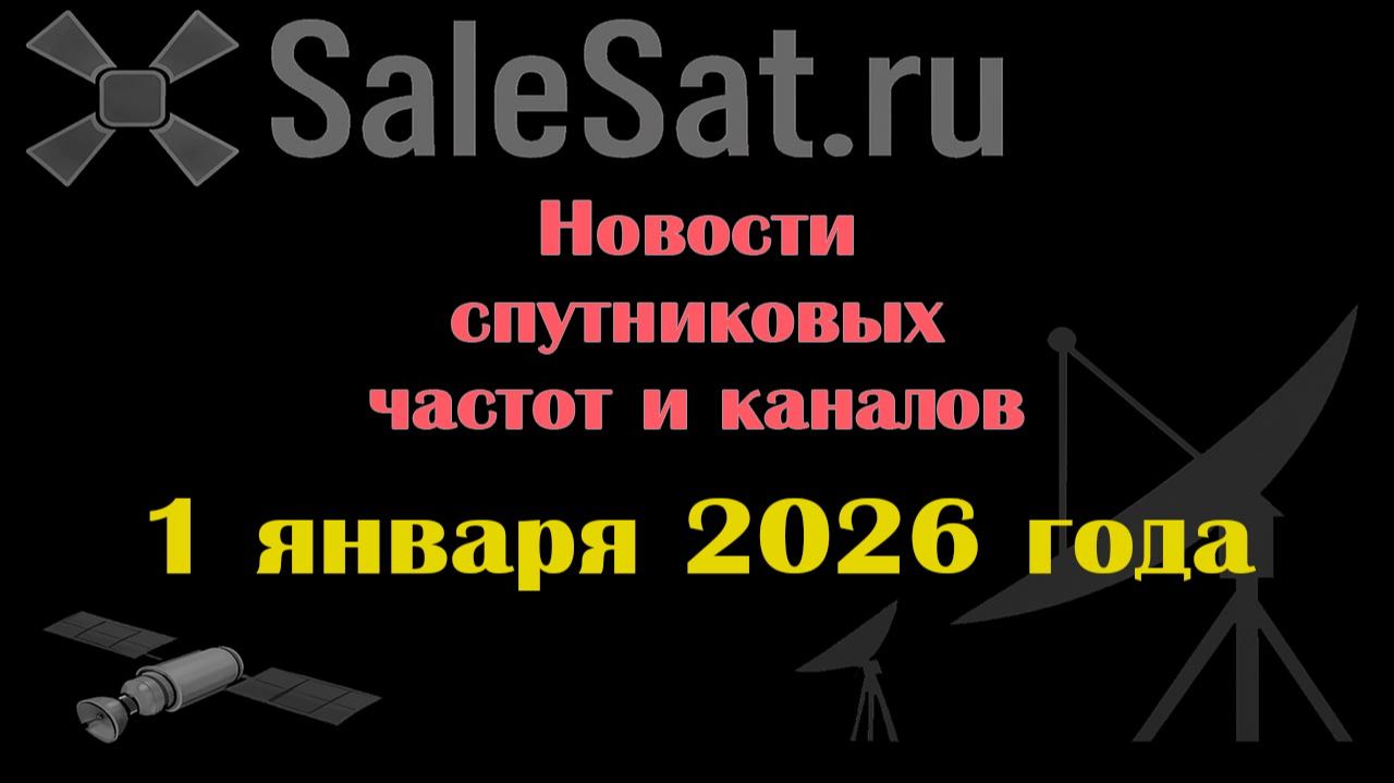 Новости спутниковых каналов и частот (транспондеров) от 01.01.26