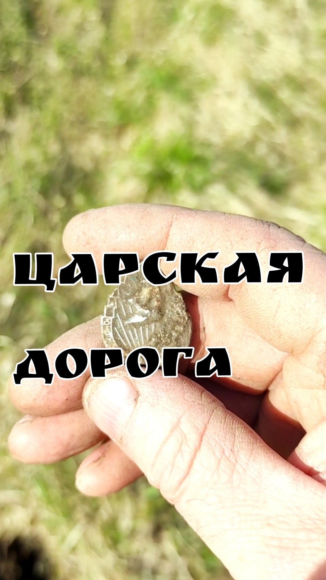 s03e06 Царская дорога