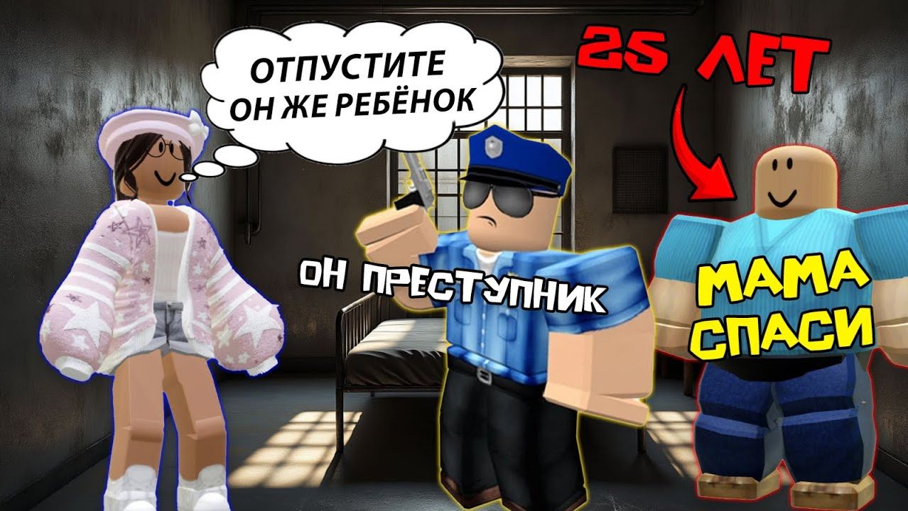 25-ЛЕТНИЙ СЫНОЧКА-КОРЗИНОЧКА В ТЮРЬМЕ #роблоксистория #roblox #роблокс