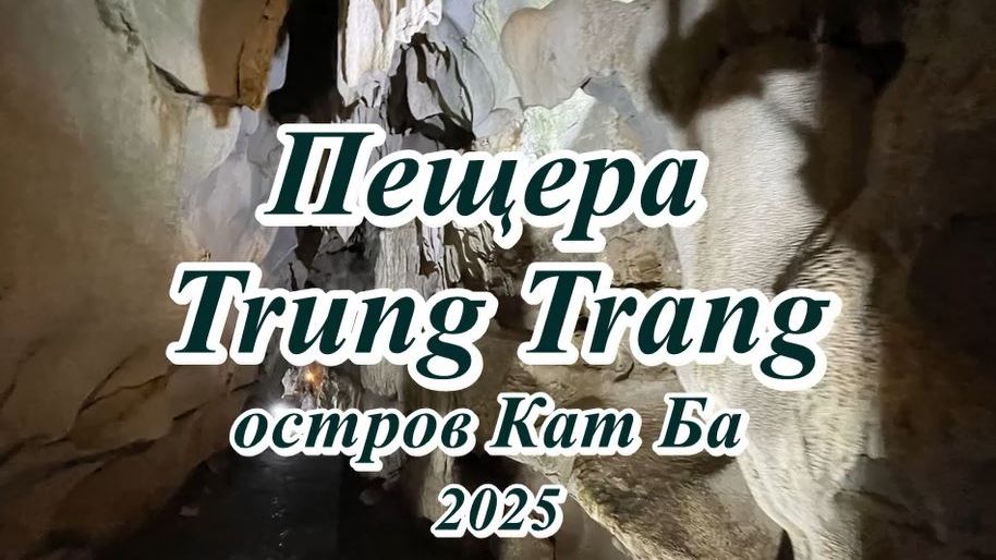 Пещера Trung Trang на острове Кат Ба