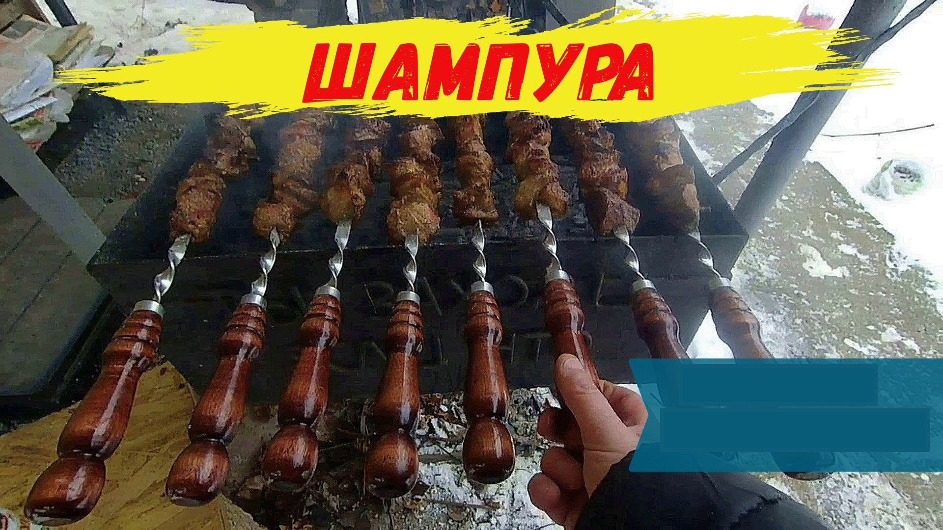 Шампура для мангала.