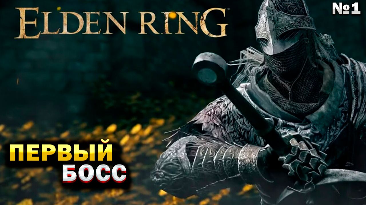 ПЕРВЫЙ БОСС В ELDEN RING - Elden Ring (gameplay)