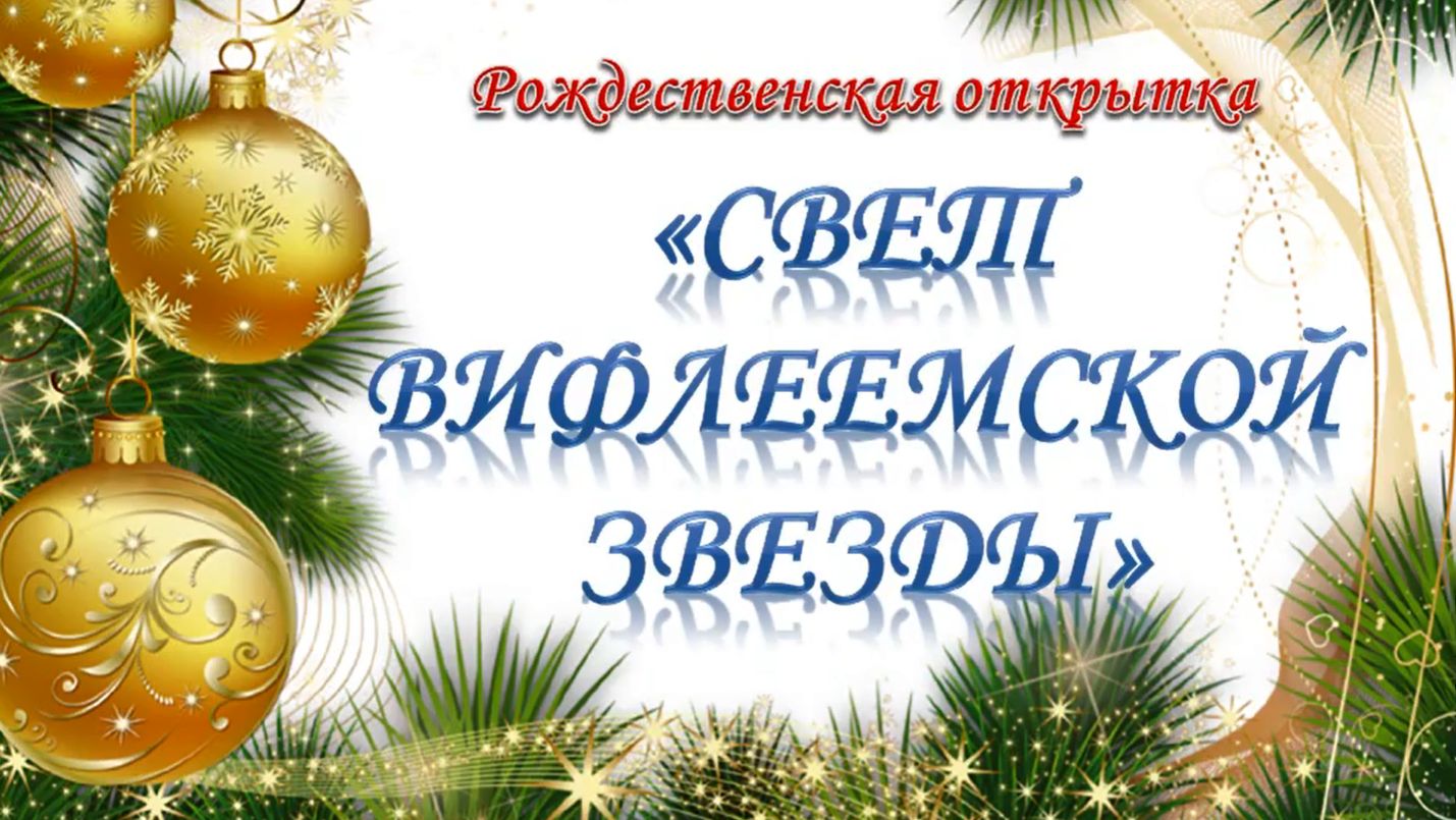 Рождественская открытка «Свет Вифлеемской звезды»