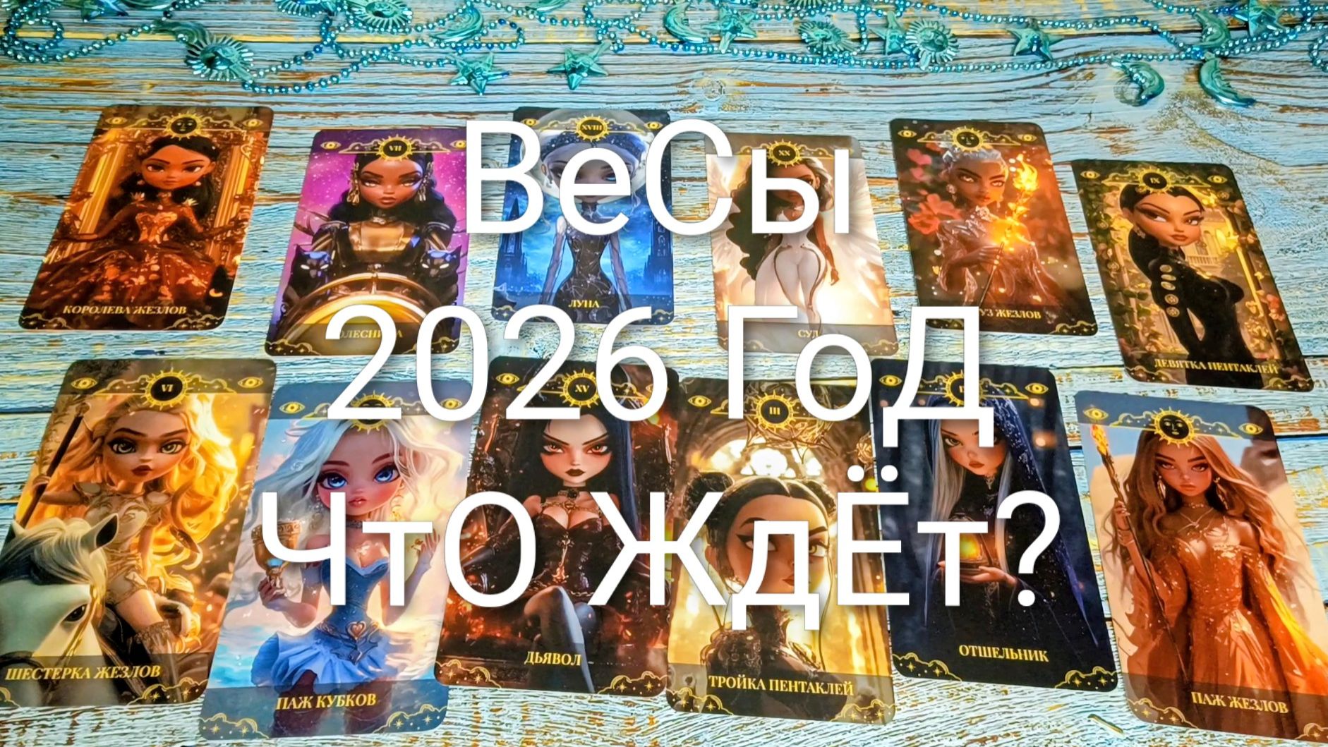 #ВЕСЫ ТАРО-ПРОГНОЗ НА 2026 ГОД🌲#ГаданиеНа2026Год #ГаданиеНаБудущее #ТароПрогноз #Таро