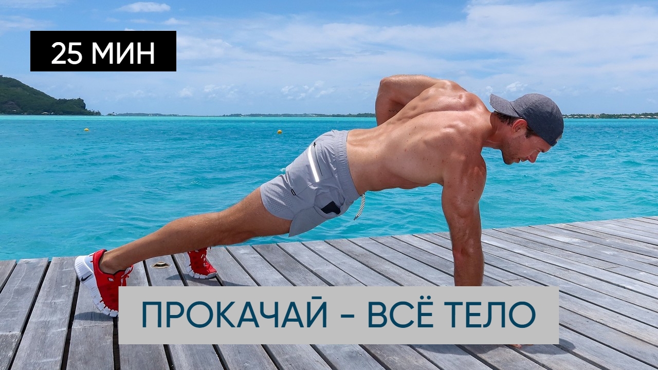 25 Мин Прокачайся по Полной + Пресс + Крутая Музыка