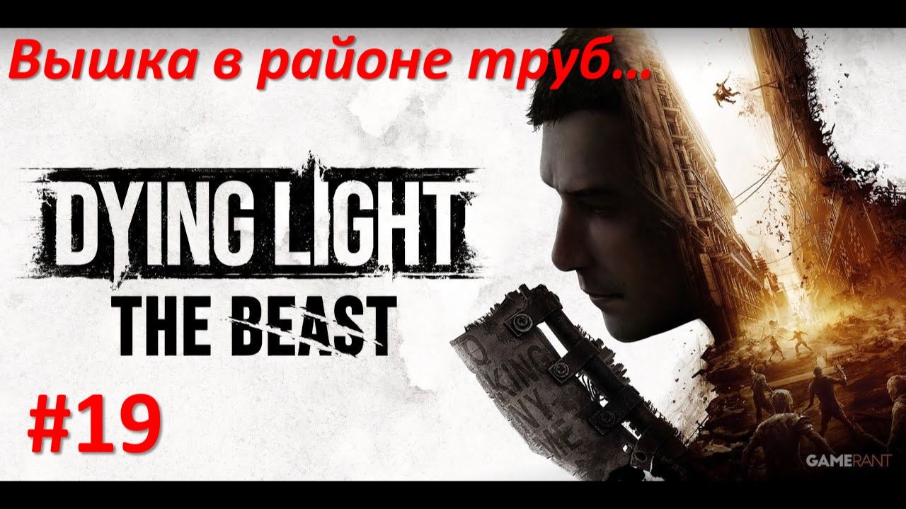 ﹤Dying Light The Beast﹥  Вышка в районе труб.