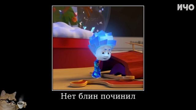 Муд Фиксики демотиватор (Санки)