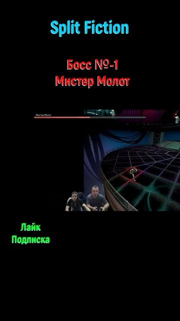 Split Fiction Мистер Молот #shorts #splitfiction #splitscreen #splitfictionboss #bossfight #боссфайт