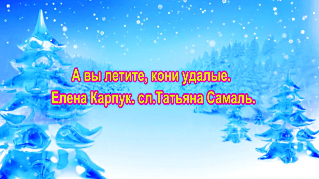 А вы летите кони удалые. Елена Карпук. сл.Татьяна Самаль.