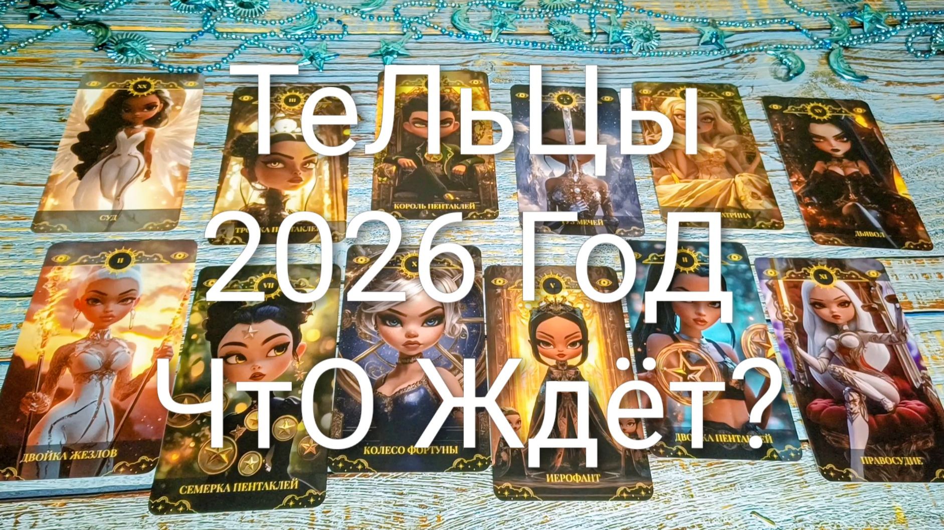 #ТЕЛЕЦ 2026 ГОД 💖ЧТО ЖЕ ЖДЁТ? 🌲💖#ГаданиеНаБудущее #ТароПрогноз #ТароГадание #ГаданиеНа2026Год