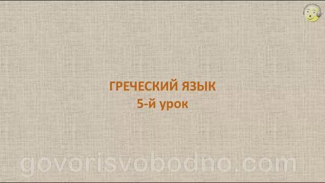 Греческий язык с нуля. 5-й видео урок греческого языка для начинающих