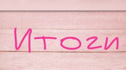 Вышивальные итоги редактированные