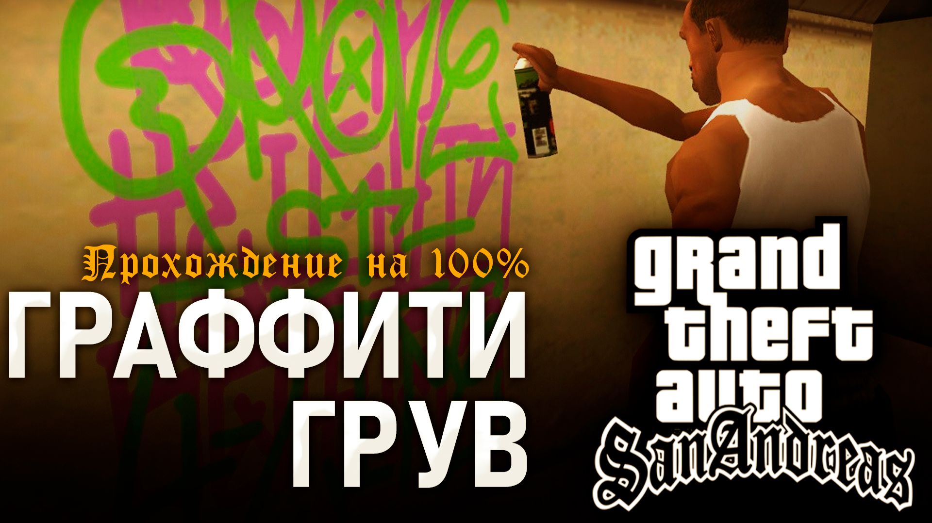 GTA: SAN ANDREAS НА 100% №5: ГРАФФИТИ ГРУВ.