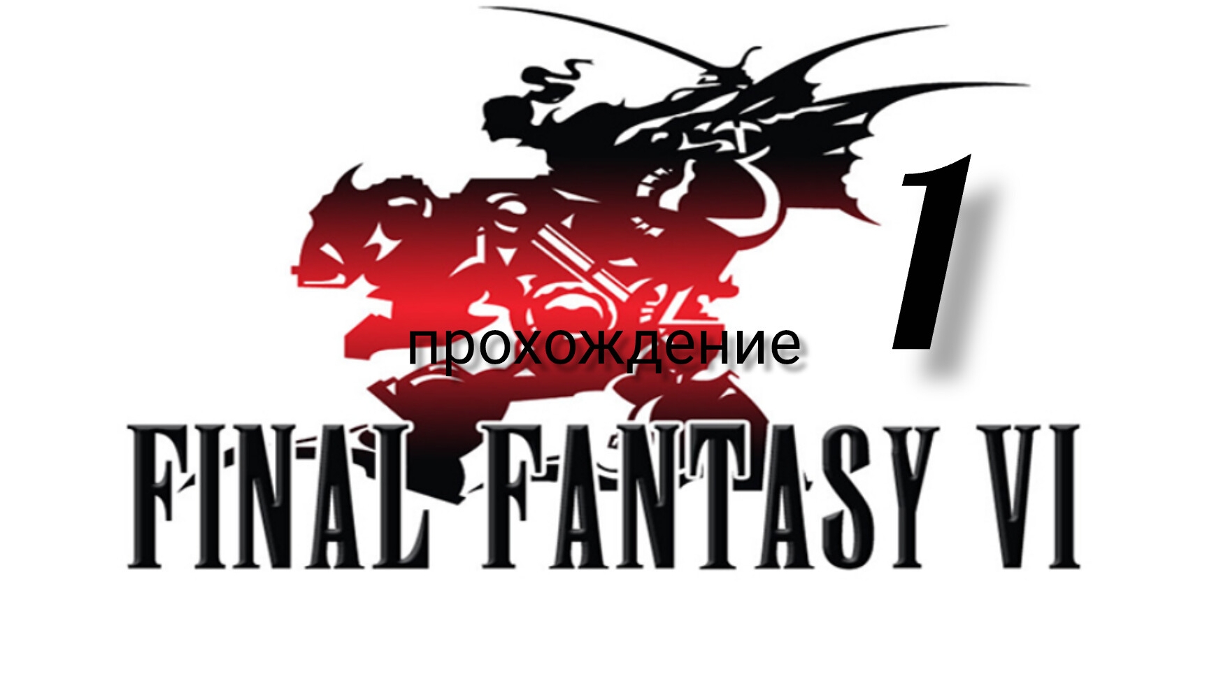 Final Fantasy 6 (VI).(Final Fantasy 3 (III) США).(SNES). Часть № 1. Прохождение. На русском языке.
