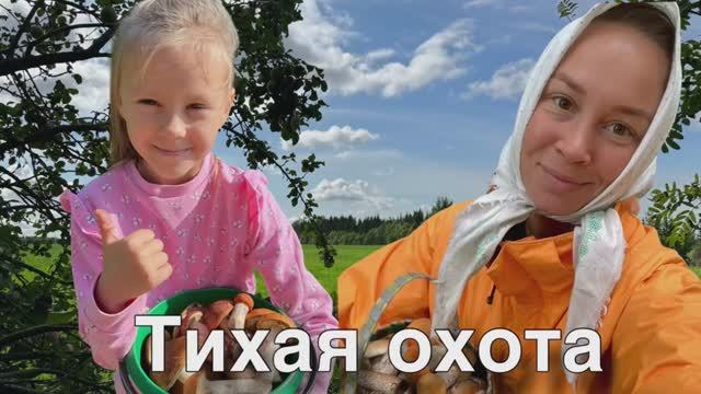 Тихая охота , идём с дочкой в лес