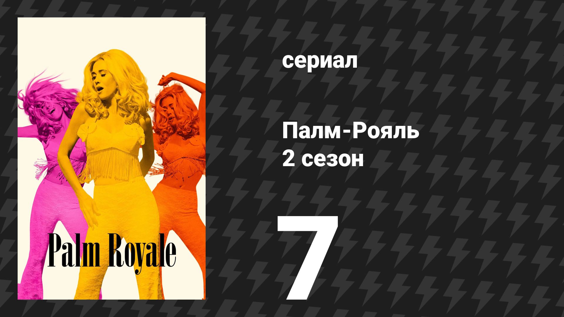 Палм-Рояль 2 сезон 7 серия «Максин притворяется мёртвой» (сериал, 2025)