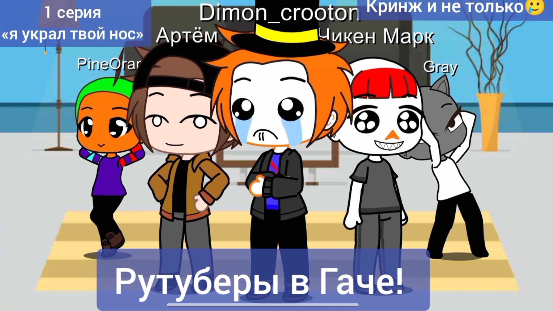 Рутуберы в Гаче!(1 серия) «я украл твой нос»