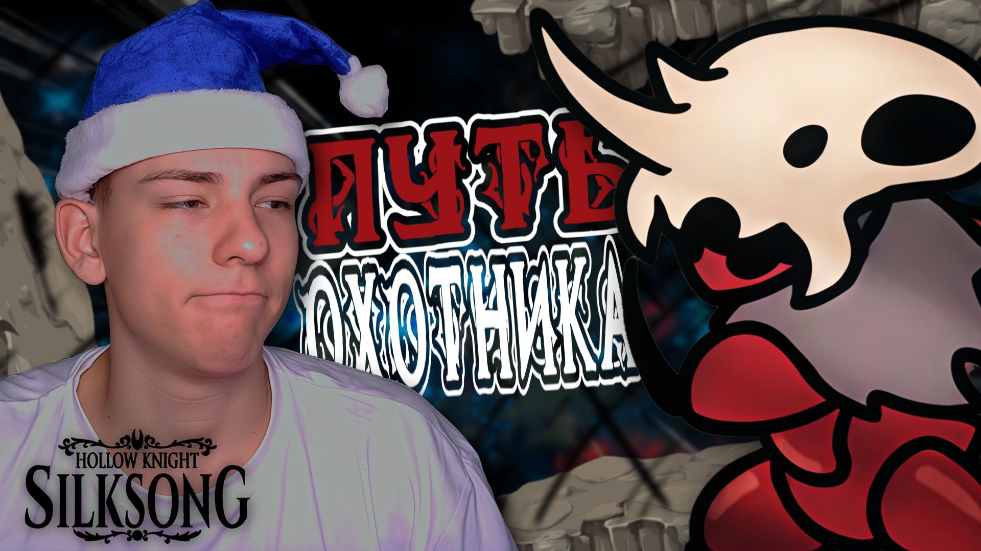 Hollow Knight: Silksong ■ ПРОХОЖДЕНИЕ ■ ВОЗМОЖНЫЙ ФИНАЛ ■ ЧАСТЬ 6 ■