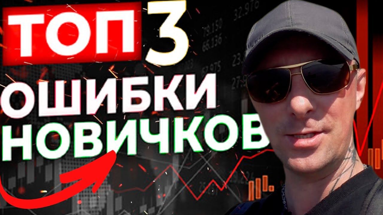 Глупые ОШИБКИ Начинающих Трейдеров | НЕ ПОВТОРЯЙ!