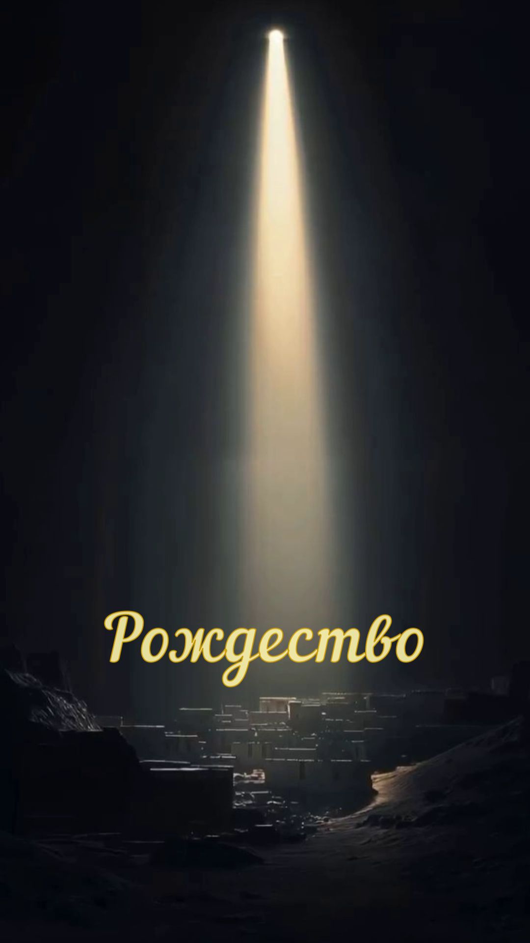 В день, когда празднуют Рождество.